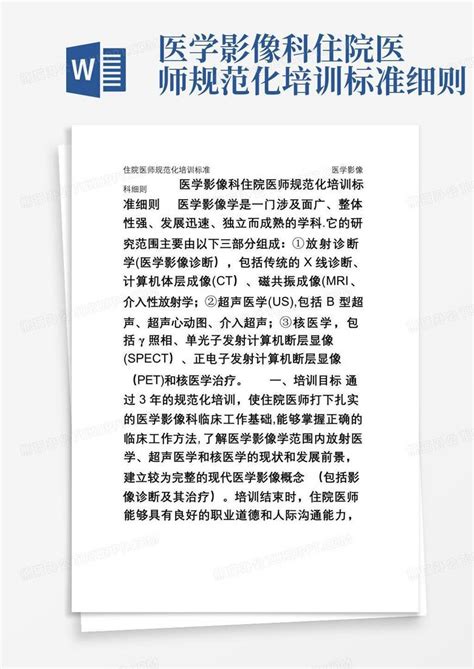 医学影像科住院医师规范化培训标准细则word模板下载编号qkjnnnoz熊猫办公