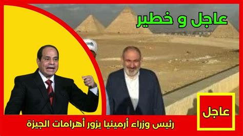 عاجل رئيس وزراء أرمينيا يزور أهرامات الجيزة التفاصيل في أخبار مصر على