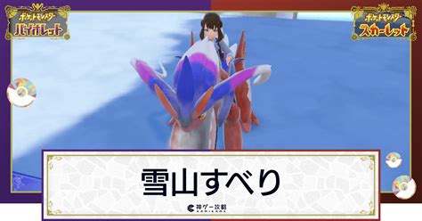 【ポケモンsv】雪山すべりの攻略と報酬【スカーレットバイオレット】 神ゲー攻略