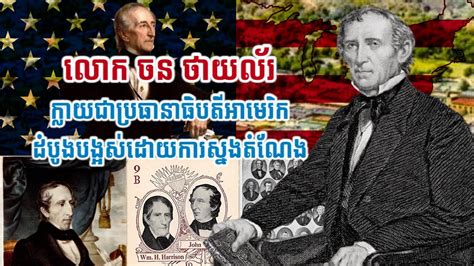 លោក ចន ថាយល័រ ក្លាយជាប្រធានាធិបតីអាមេរិកដំបូងបង្អស់ដោយការស្នងតំណែង