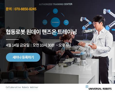 Linkedin Universal Robots 페이지 유니버설로봇 코봇 협동로봇 협업로봇 세미나 트레이닝