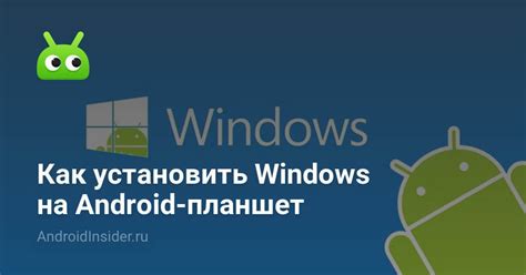 Как установить Windows на Android планшет