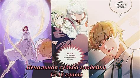 Озвучка манги Печальная судьба злодейки 15 16 главы Youtube