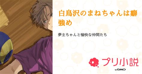 白鳥沢のまねちゃんは癖強め 全1話 【連載中】（하 연 🥀さんの夢小説） 無料スマホ夢小説ならプリ小説 Bygmo