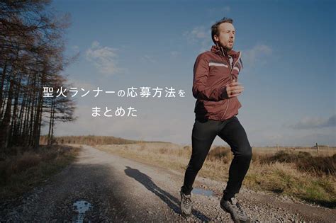 東京オリンピック2020の聖火リレーの聖火ランナーに参加する方法とは？応募時期や応募方法をまとめた！ Hitoiki（ ひといき