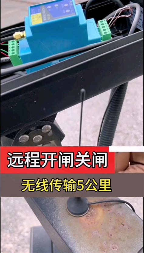 远程开闸，关闸确实是个好东西，无线传输5公里，通电就能用。 度小视