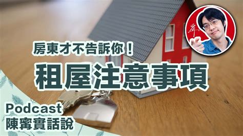 房東不會跟你說的小秘密：租屋陷阱【4k】 Youtube