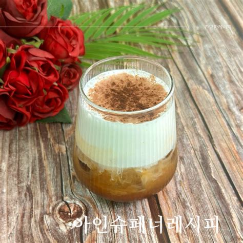 아인슈페너 만들기 홈카페 레시피 아인슈페너크림 만들기 맛있는 커피 만드는 법 네이버 블로그