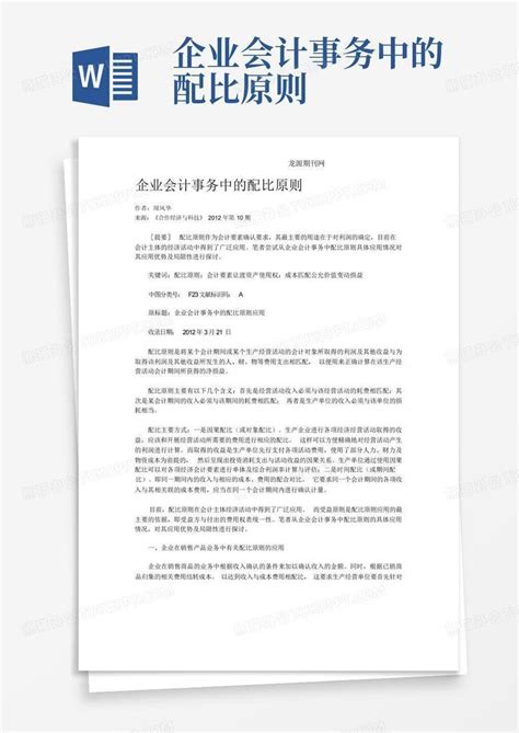 企业会计事务中的配比原则Word模板下载 编号qzggmxxg 熊猫办公