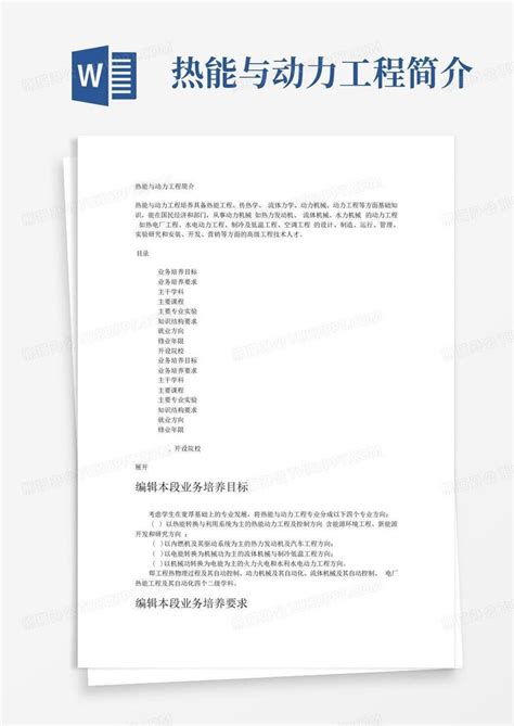 热能与动力工程简介word模板下载编号lywpeovm熊猫办公