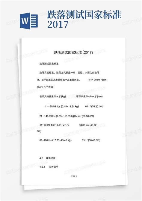 跌落测试国家标准2017word模板下载编号lwropovx熊猫办公