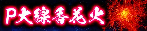 【p大線香花火】ゲームフロー