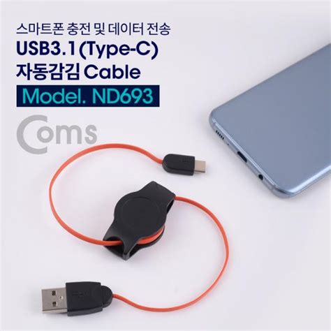 Usb 31 케이블type C 자동감김 80cm Usb 20 Am To Type Cm Nd693 디바이스마트