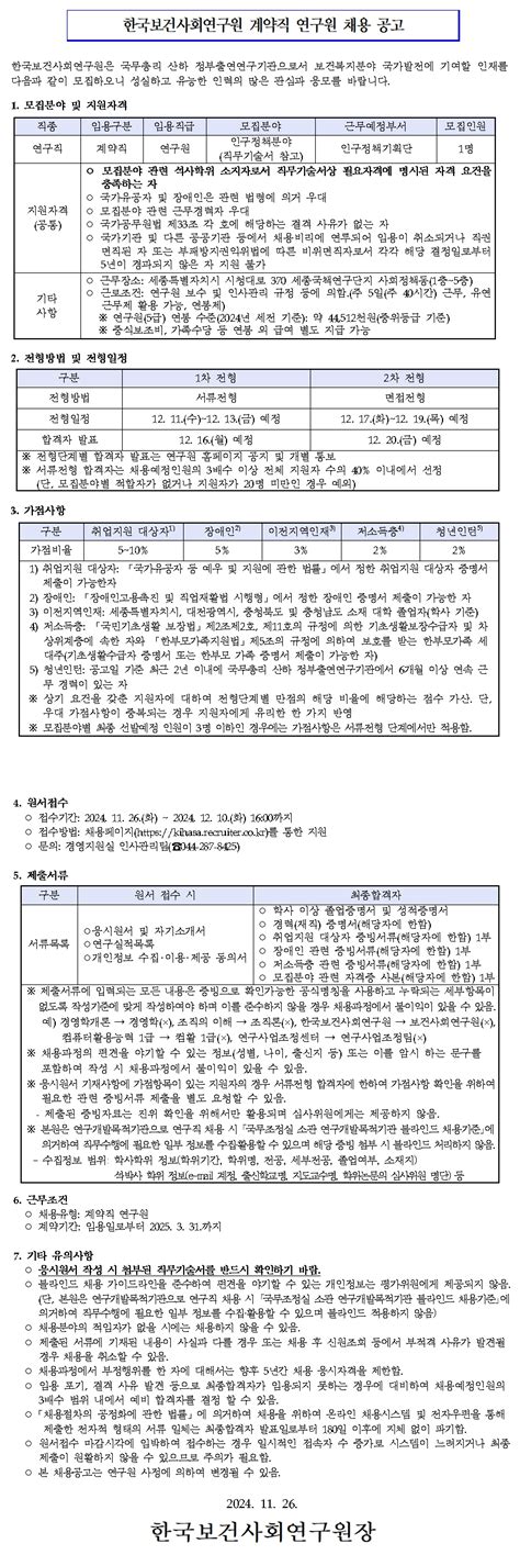 한국보건사회연구원 계약직 연구원 채용 공고 인구정책기획단 연구회ㆍ소관 연구기관 채용 정보 소식·소통 Nrc 경제