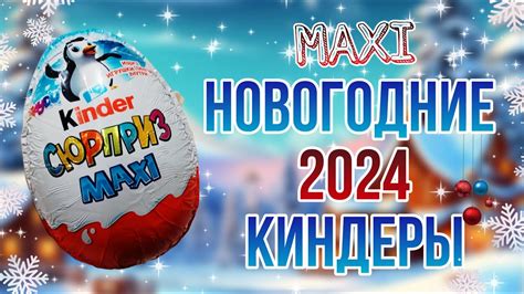 Новогодняя коллекция Kinder Maxi 2024 Милые пингвины 🐧 Youtube