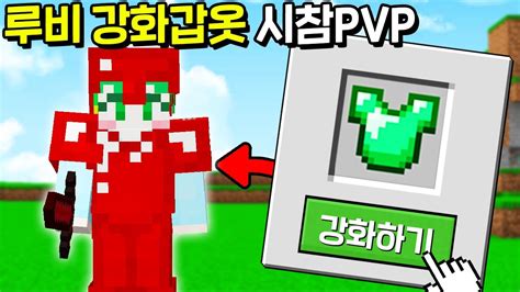 에메랄드 갑옷을 강화시켜 루비 갑옷과 무기 를 만드는 시참pvp [마인크래프트] Youtube