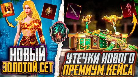 УТЕЧКИ СЛЕДУЮЩЕГО ПРЕМИУМ КЕЙСА PUBG MOBILE! НОВЫЙ ЗОЛОТОЙ КОСТЮМ В ...