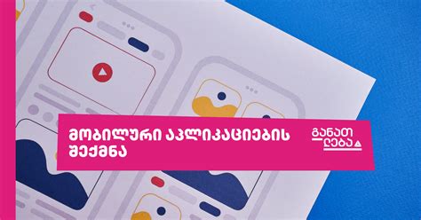 თიბისის განათლების პროგრამა X ჯეოლაბი მობილური აპლიკაციების შექმნა 1 2