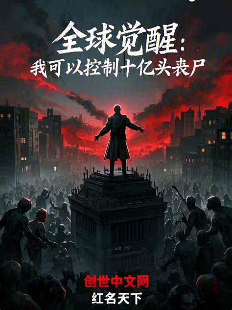 《全球觉醒：我可以控制十亿头丧尸》小说在线阅读 首发起点中文网