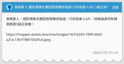 無碼素人 國民偶像女團因爲想賺多點錢 只好拍素人a片 S級正妹喔 西斯板 Dcard