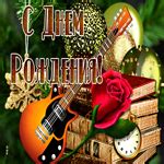Супер открытка С днем Рождения! С гитарой- Скачать бесплатно на ...
