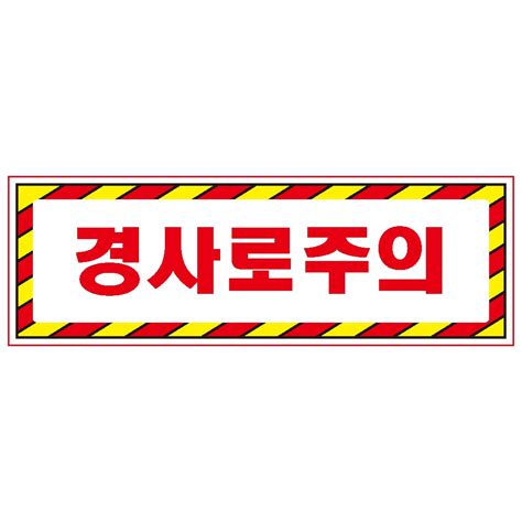 경사로주의 디자인선택형 스티커 Or 미끄럼방지 Or 포맥스 표지판 산업안전 에덴티엠주 보안스티커 산업안전라벨un