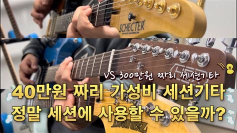 40만원 짜리 가성비 세션 기타 정말 세션에 사용할 수 있을까 Youtube