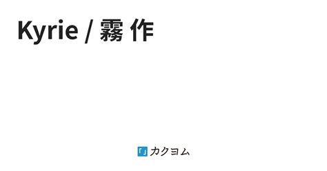 Kyrie 霧 作（緋櫻） カクヨム