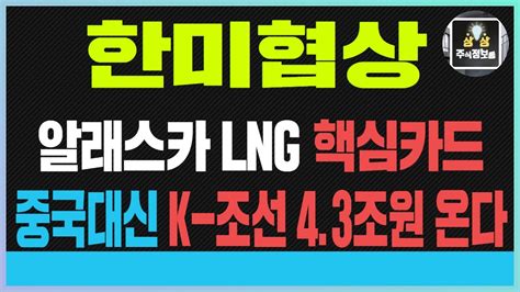 🔥한미협상🔥 트럼프 수혜주 알래스카lng 핵심카드 한국 K 조선 43조원 온다 한화오션 Hj중공업이재명트럼프한화오션 Hd현대중공업삼성중공업hj중공업김문수조선