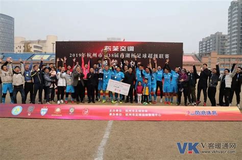 东芝空调2019年杭州市第38届西湖杯足球超级联赛闭幕 V客暖通网
