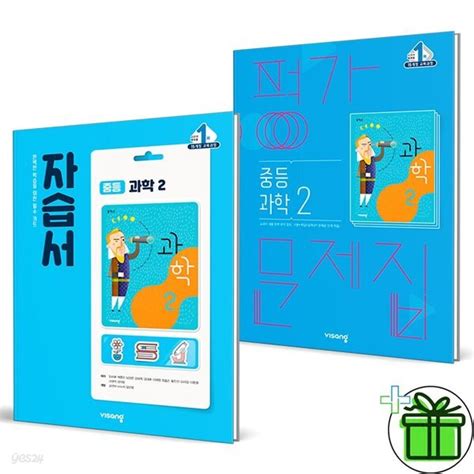 비상교육 중학교 과학 2 자습서평가문제집 전2권 예스24