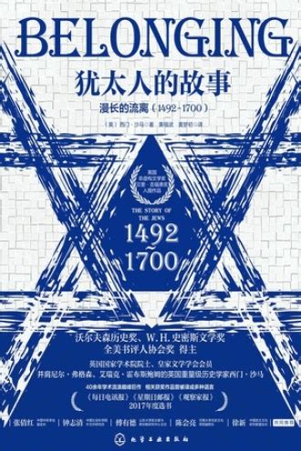 犹太人的故事漫长的流离14921700 英 西门沙马 豆瓣阅读