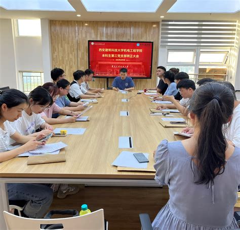 红色齿轮｜机电工程学院本科生第三党支部召开党员转正大会 西安建筑科技大学机电工程学院