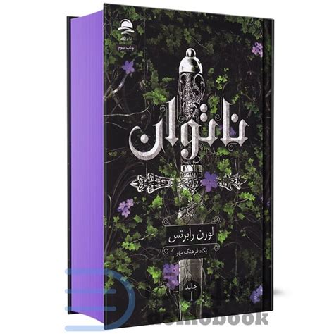 خرید و قیمت کتاب ناتوان اثر لورن رابرتس انتشارات داهی جلد اول از غرفه دومو بوک