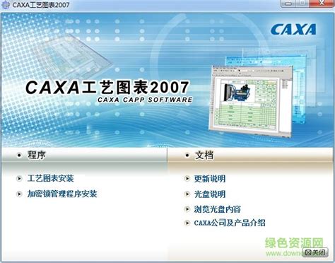 caxa工艺图表2007中文图片预览 绿色资源网