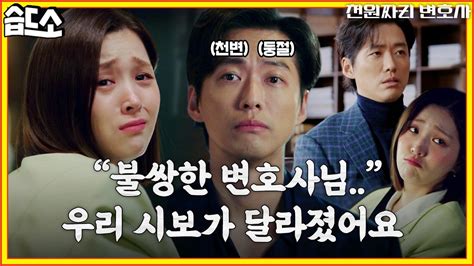 습드소 난 ㄱr끔 천변을 보며 눈물을 흘린ㄷr★ 지금까지 천변한테 막 했던 ㄴㅐ가 별루ㄷㅏ 천원짜리변호사
