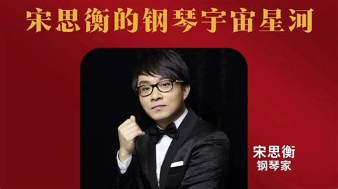 直播预告 宋思衡的钢琴宇宙星河音乐地球艺术