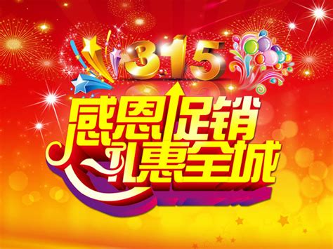 315感恩促销素材中国