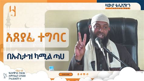 “አፀያፊው ተግባር” በኡስታዝ ካሚል ጣሃ Youtube
