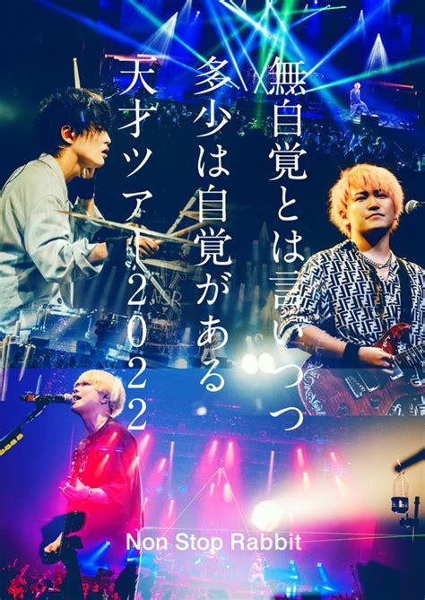 Non Stop Rabbit、ライヴblu Ray＆dvd『無自覚とは言いつつ多少は自覚がある天才ツアー2022』3 8リリース決定。初回盤