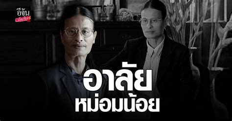 วงการบันเทิงเศร้า หม่อมน้อย อาจารย์ด้านการแสดง เสียชีวิตแล้ว อีจัน