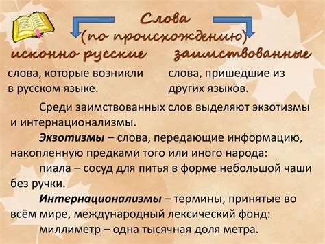 Исконно русские и заимствованные слова - презентация онлайн