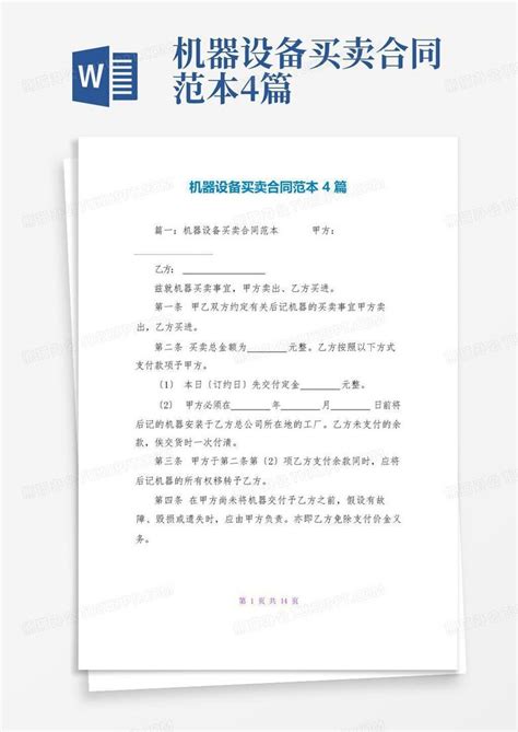 机器设备买卖合同范本4篇word模板下载编号lxxezoro熊猫办公