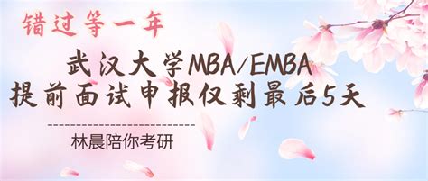 武汉大学mba Emba提前面试报名倒计时最后5天！这8个细节一定要自查 林晨陪你考研 知乎