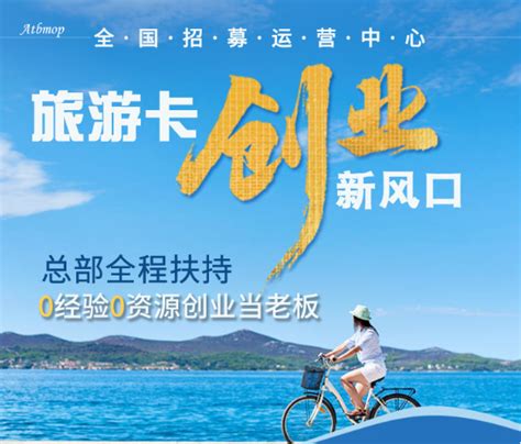 旅游行业加盟，轻松开启创业之路 旅游公司加盟