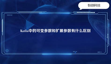 Kotlin中的可变参数和扩展参数有什么区别技术资讯 恒创科技