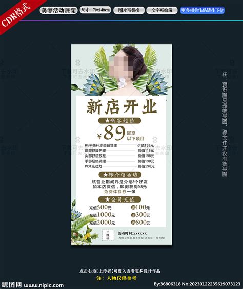 美容开业展架设计图展板模板广告设计设计图库昵图网