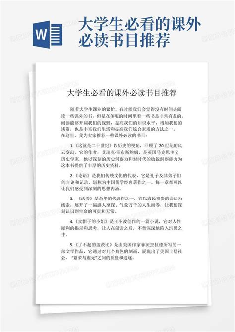大学生必看的课外必读书目推荐word模板下载编号qzpbgyoe熊猫办公
