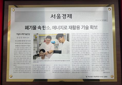 서울경제 신문 권일한 교수님 기사 이달의 과학기술인상 폐기물 속 탄소 에너지로 재활용 기술 확보 한양대학교 Eccl