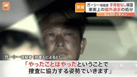 ガーシー容疑者、接見した弁護士には「捜査に協力する姿勢でいく」 スマホ1台のみ持ち帰国…事実上の国外退去処分か Tbs News Dig
